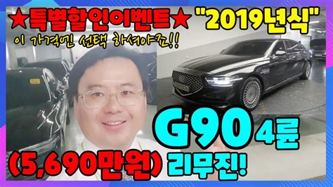 G90 중고차 리무진 지구공 특별할인이벤트 2019년식 신차보증남은차량 관리상태 좋은차량 이 가격이면 가성비 좋게 선택하셔야죠~ 전국최저가 비대면탁송거래 전액할부