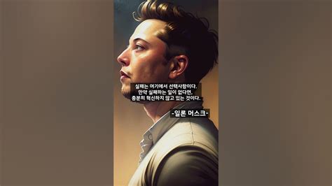 일론머스크 명언테슬라 Ceo Youtube