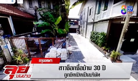 ช็อกสาวทิ้งบ้านร้าง30ปี เจอเพื่อนบ้านยึดเปิดบริษัท สั่งย้ายเจอเรียกค่า