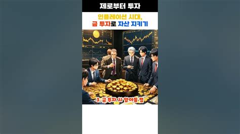 인플레이션 시대 금 투자로 자산 지키기 Youtube