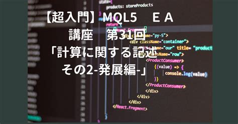 【超入門】mql5 Ea講座 第31回「計算に関する記述 その2 発展編 」 【超入門】mql5 でeaを作ろうブログ
