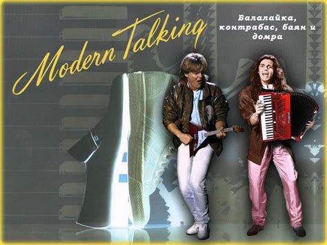 Modern Talking - Балалайка, контрабас, баян и домра - YouTube