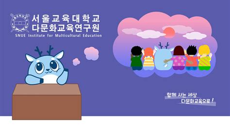 서울교대 다문화교육연구원 Seoul