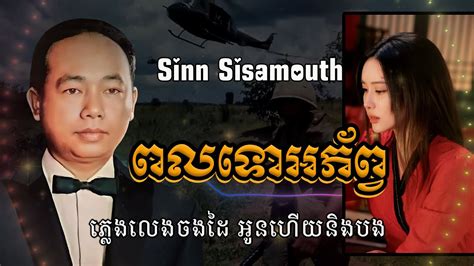 ពលទោអភ័ព្វ ស៊ីន ស៊ីសាមុត Youtube