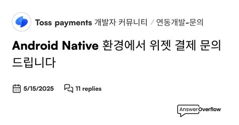 Android Native 환경에서 위젯 결제 문의 드립니다 Toss Payments 개발자 커뮤니티