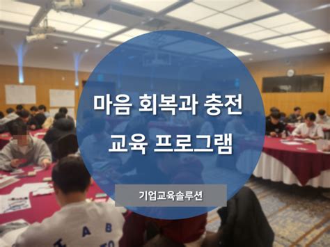 전남광주강의 스트레스 관리교육 And 몸과 마음 회복 교육프로그램기업교육솔루션 네이버 블로그