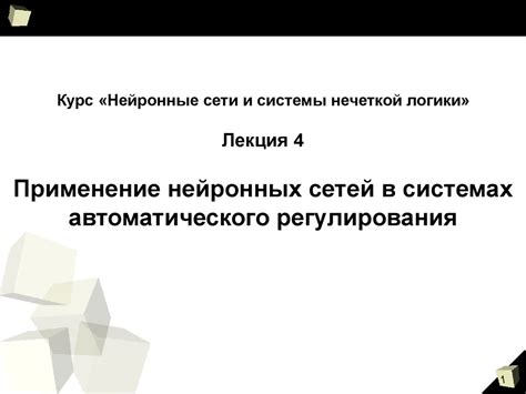 Применение нейронных сетей в системах автоматического регулирования ...