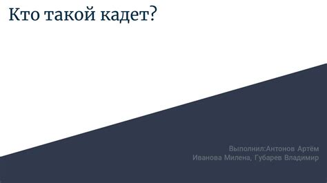 Кто такой кадет? - презентация онлайн