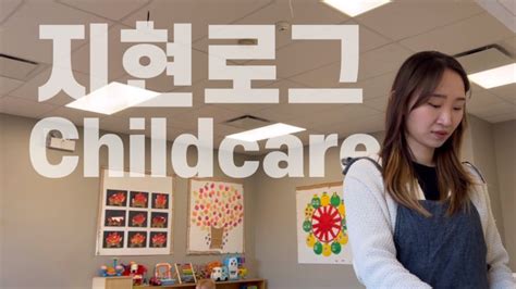 캐나다 유아교사의 일주일 👶🏼🍁 Youtube