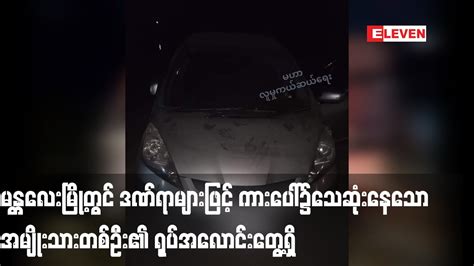 မန္တ‌လေးမြို့တွင် ကားပေါ်၌ ဒဏ်ရာများဖြင့်သေဆုံးနေသော အမျိုးသားတစ်ဦး၏ ရုပ်အလောင်းတွေ့ရှိ Youtube