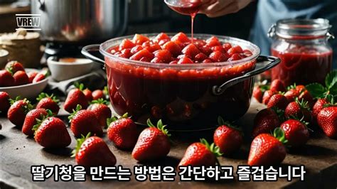 딸기청 만드는 방법 Youtube