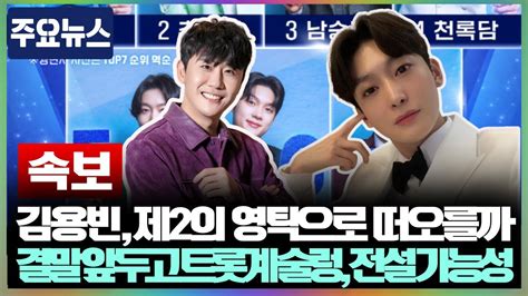 김용빈 ‘제2의 영탁이 될 것인가 미스터트롯3 운명의 결말을 앞두고 트롯계가 술렁인다 과연 그는 전설이 될 수 있을까