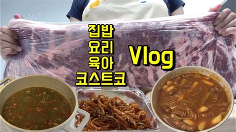 아기딤플 아기심잡음 코스트코에서 장봤어요 코스트코고기손질소분하기 요리꿀팁 진미채 안딱딱하게 만들기 초간단요리 요리는 꼼수다 집에서 남편과떡볶이