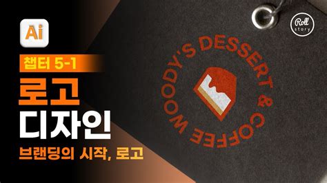 05 01 브랜딩의 시작 로고 디자인 진짜 쓰는 일러스트레이터 Youtube