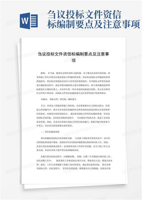 刍议投标文件资信标编制要点及注意事项word模板下载 编号qpzppaje 熊猫办公