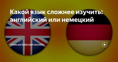 Какой язык сложнее изучить английский или немецкий Учим английский онлайн Дзен