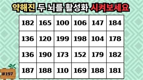 약해진 두 뇌를 활성화 시켜보세요 197 치매테스트 치매예방퀴즈 같은숫자찾기 숫자찾기 숫자퀴즈 숫자퍼즐 Youtube