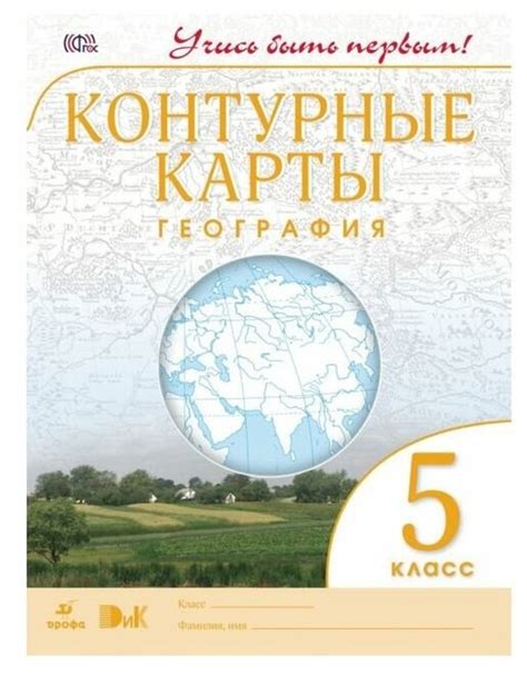 Дрофа Контурная карта. ФГОС. География, новые 5 класс — купить в ...