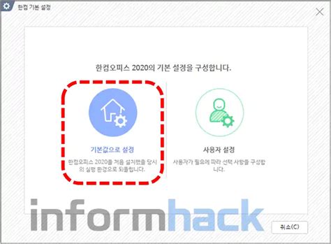 한컴 한글 2020 무료 설치 크랙 없이 인증 버전 다운 Informhack
