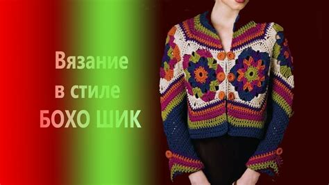 Вязание в стиле бохо шик - YouTube