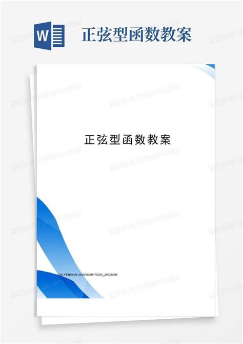 正弦型函数教案Word模板下载 编号qrjxzzky 熊猫办公