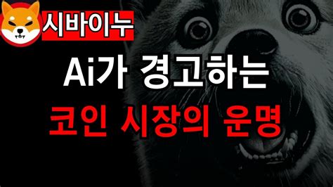 Ai가 경고하는 코인 시장의 운명 준비되셨나요 Youtube