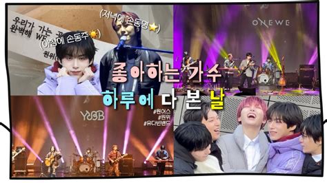 Vlog 투문로그🌙인데 아님 원어스 미니팬미팅하이파이브 콘서트🖐️ 좋아하는 아이돌과 밴드를 하루 안으로 다 봤어요 Youtube