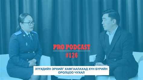 Про подкаст №126 ХҮҮХДИЙН ЭРХИЙГ ХАМГААЛАХАД ХҮН БҮРИЙН ОРОЛЦОО ЧУХАЛ Youtube