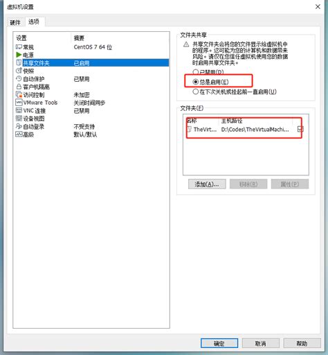 虚拟机vmware workstation下centos7与主机windows系统的文件夹共享 vmware workstation