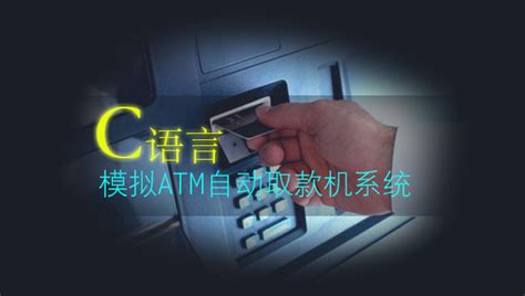 【已下线】c语言模拟atm自动取款机系统 蓝桥云课
