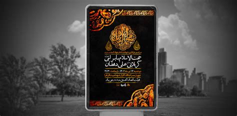 مسترطرح پوستر لایه باز شهادت امام محمد باقر علیه السلام
