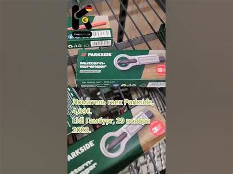 Ломатель гаек Parkside, 4,99€. Lidl Гамбург, 29 ноября 2023. #parkside ...