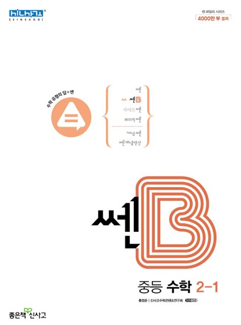 쎈b 중등수학 2 1 답지 교재소개 2023