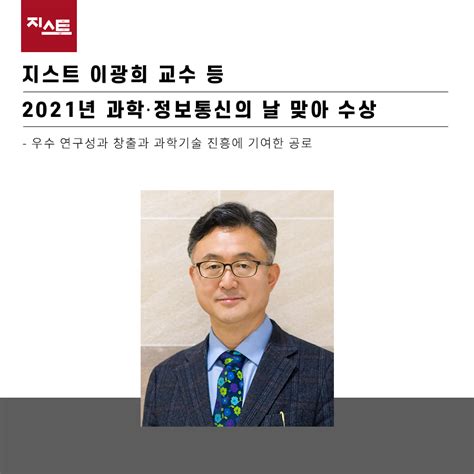 Gist 광주과학기술원 지스트 이광희 교수 등 2021년 과학‧정보통신의 날 맞아 수상 자세한