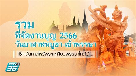 รวมที่จัดงานบุญ 2566 วันอาสาฬหบูชา เข้าพรรษา เช็กเส้นทางไหว้พระ แห่