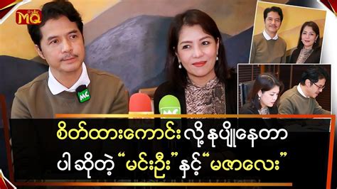 နုပျိုနေတာ စိတ်ကောင်းထားလို့ပါဆိုတဲ့ မင်းဦး နဲ့ မ‌ဇာလေး Youtube