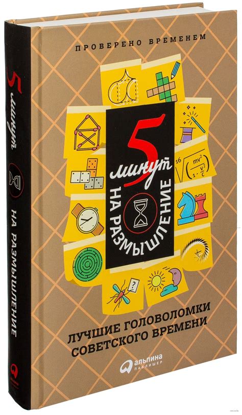 "5 минут на размышление. Лучшие головоломки советского времени ...