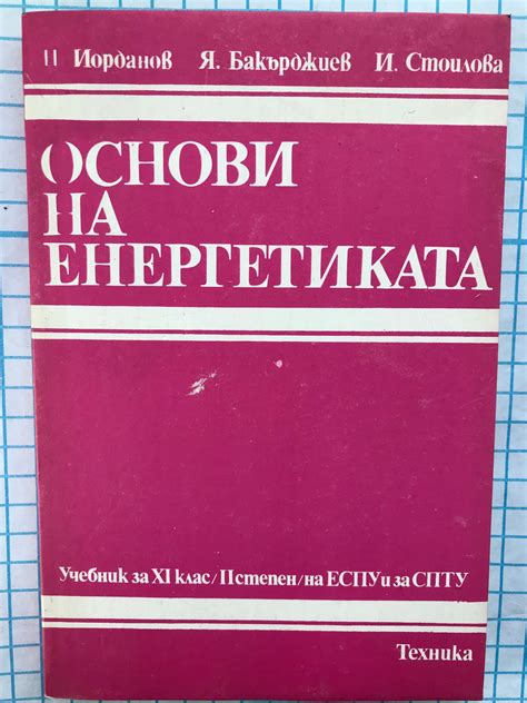 Основи на енергетиката Учебник за Xi клас Ii степен на ЕСПУ и за СПТУ Ортограф антикварна