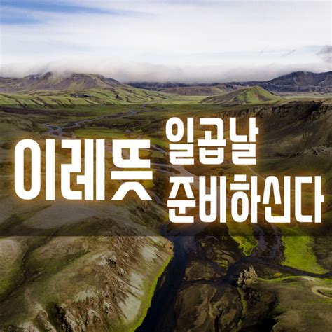 이레뜻 여호와이레 알고 계신가요 네이버 블로그