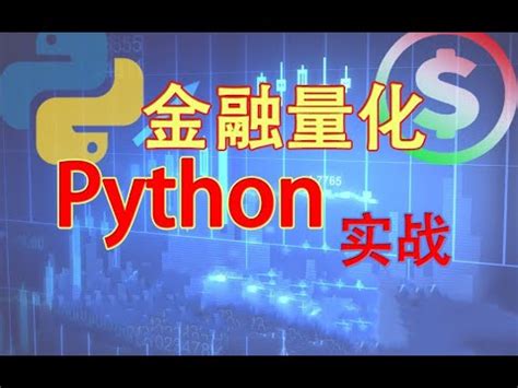 金融量化python实战数据分析秘笈介绍 YouTube