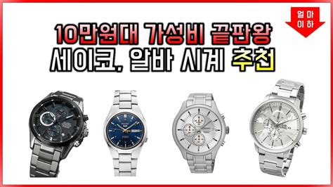 10만원대 가성비 끝판왕 세이코 알바 시계 추천 Youtube