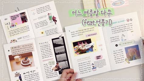 🍨여름의 절정 선풍기 소리랑 함께 다꾸하기 다이어리 꾸미기 다꾸 감성다꾸 조용한 영상 Youtube