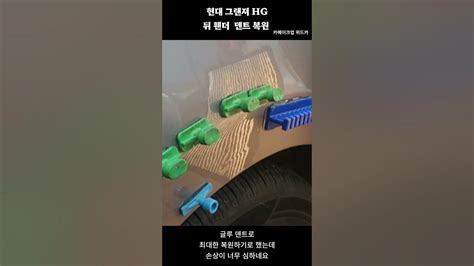 그랜져 뒤휀더 글루덴트 자동차외형복원 자동차덴트 자동차흠집제거 자동차찌그러짐 자동차수리 글루덴트 Youtube
