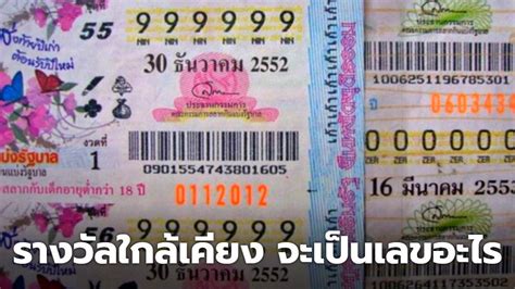 ถ้าล็อตเตอรี่ รางวัลที่ 1 เป็น 999999 แล้วรางวัลข้างเคียงจะเป็นเลขอะไร