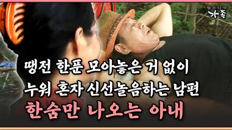 다큐 ‘가족 339 3 땡전 한푼 모아놓은 거 없이 누워 혼자 신선놀음하는 남편 한숨만 나오는 아내 Youtube