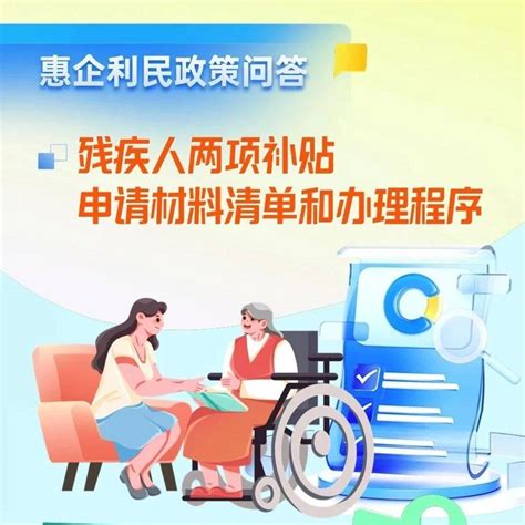 惠企利民政策问答｜残疾人两项补贴申请材料清单和办理程序韩建国谭迎春杨惠暄