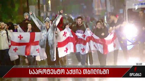 საპროტესტო აქცია თბილისში Youtube