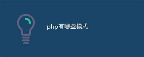 Php有哪些模式 叮当号