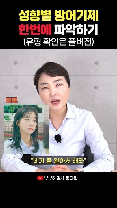 성향별 방어기제 한번에 파악하기 Youtube