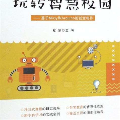 小创客玩转智慧校园——基于mixly和arduino的创意制作 百度百科